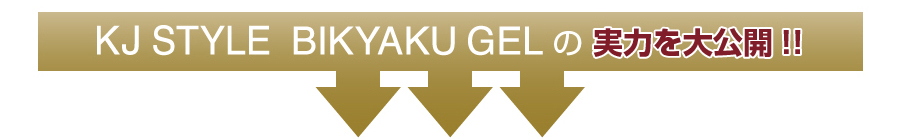 KJ STYLE BIKYAKU GEL